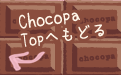 San-Xネット チョコパ Chocopa ストーリー＆キャラクター