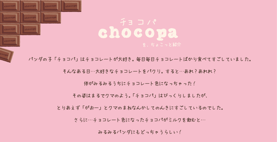 San-Xネット チョコパ Chocopa ストーリー＆キャラクター